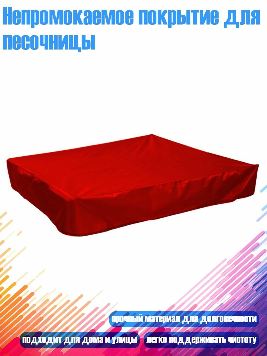 Непромокаемое покрытие для песочницы, красный - 200x200x20 см