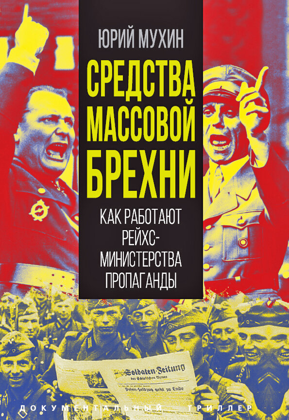 Средства массовой брехни. Как работают рейхсминистерства пропаганды_Мухин Ю. И.