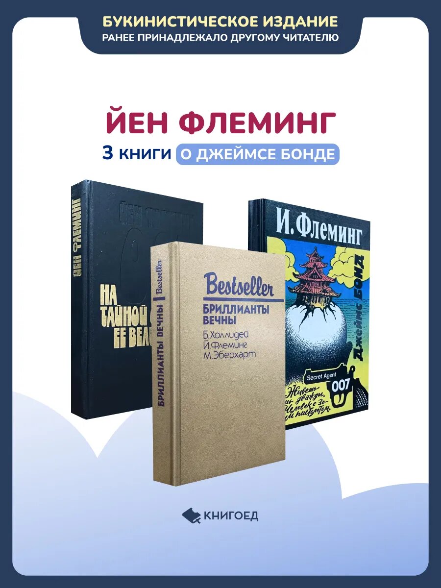 Книга. Йен Флеминг - 3 книги о Джеймс Бонде (2048496300912)