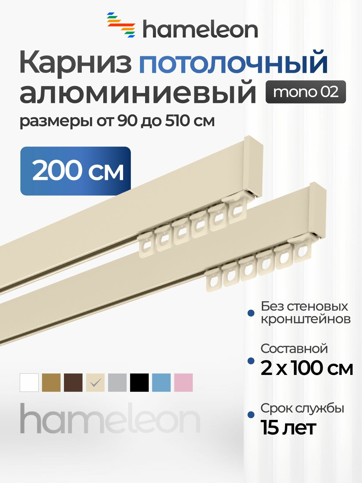 Карниз для штор двухрядный потолочный mono 02 hameleon ваниль, 2 м, алюминий