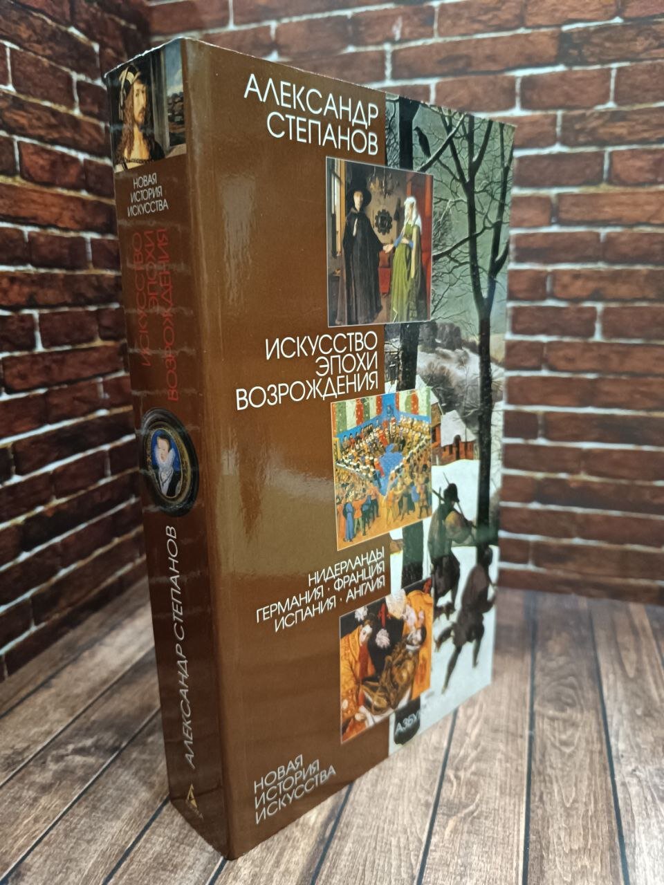 Искусство эпохи Возрождения. Нидерланды. Германия. Франция. Испания. Англия Степанов А. 2009 год