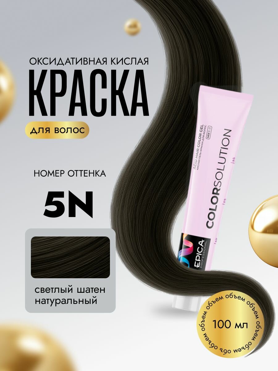 EPICA Professional 5N Тонирующая кислая гель-краска светлый шатен натуральный COLORSOLUTION, 100 мл