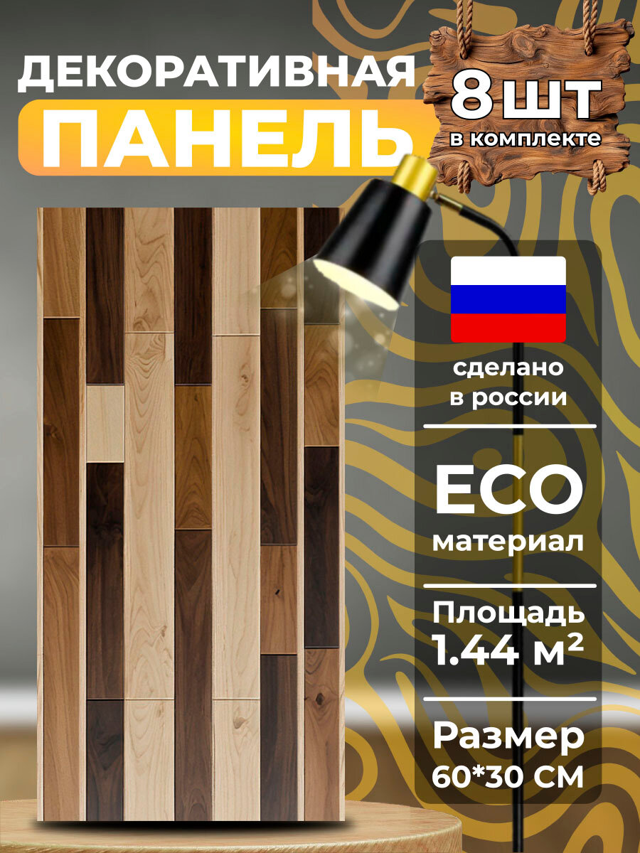 Стеновые панели МДФ для внутренней отделки стен 60см х 30см х 3мм, дерево