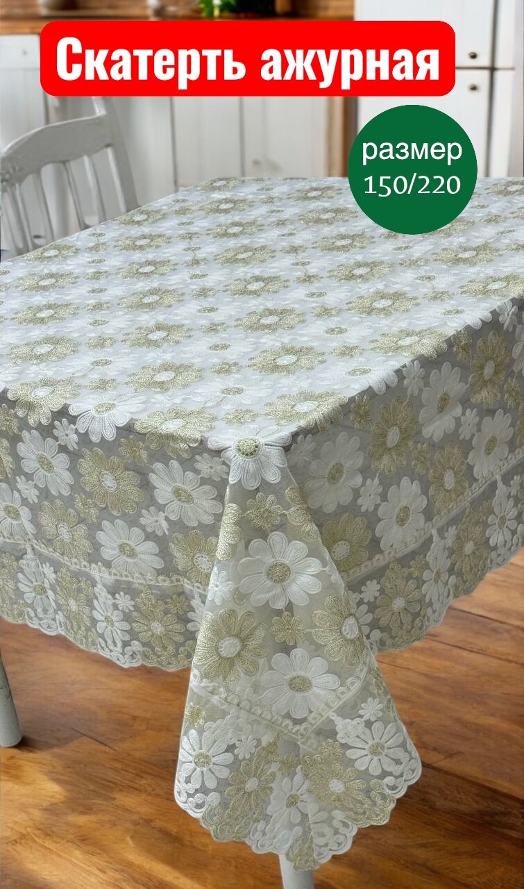 Скатерть ажурная плотная кружево размер 150 на 220 цветочный узор