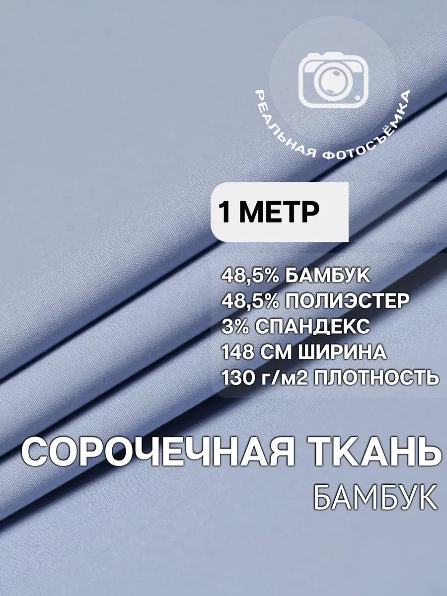 Сорочечная ткань бамбук стрейч легкая, ткань для рубашек и блуз, 130 г/м², 48,5% бамбук 48,5% ПЭ 3% спандекс, отрез 1м