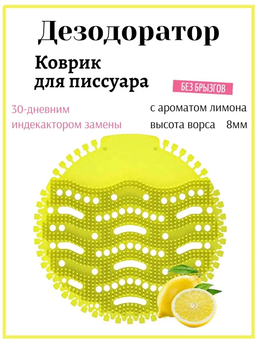 Дезодоратор для писсуаров, с ароматом лимона, стойкий запах, 30