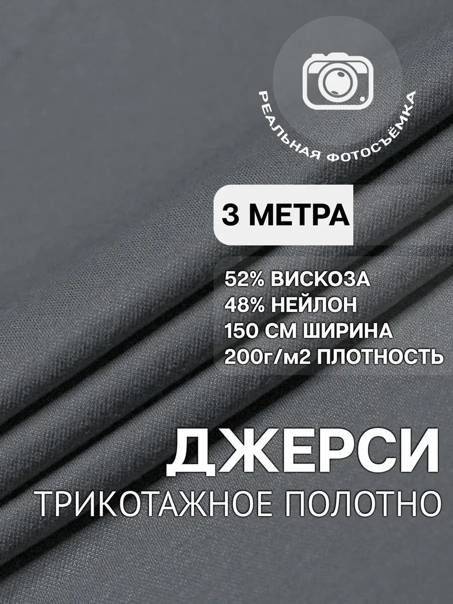 Трикотаж джерси вискоза, мягкая и пластичная ткань для одежды, 200 г/м², 52% вискоза 48% нейлон, отрез 3м
