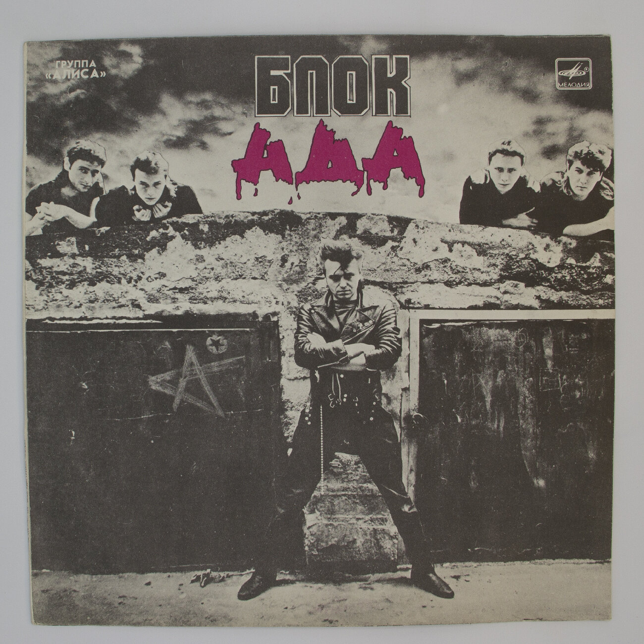 Виниловая пластинка Группа Алиса - Блок Ада, 1xLP, EX