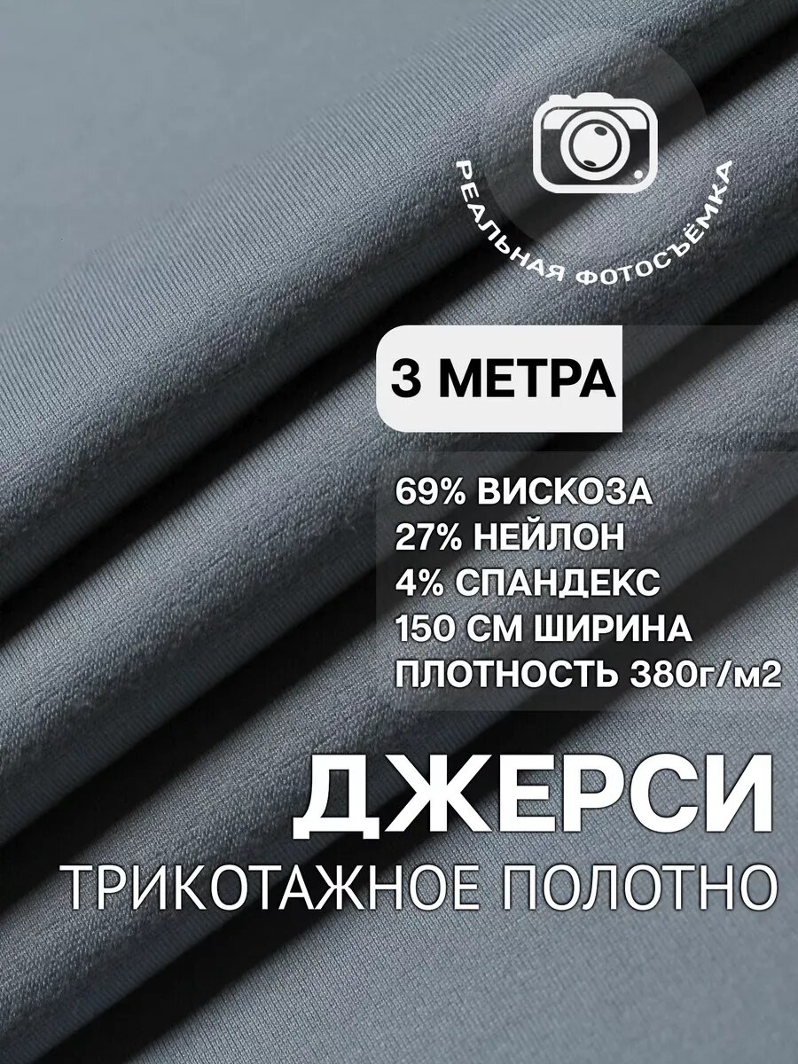 Трикотажная ткань джерси плательная для шитья и рукоделия