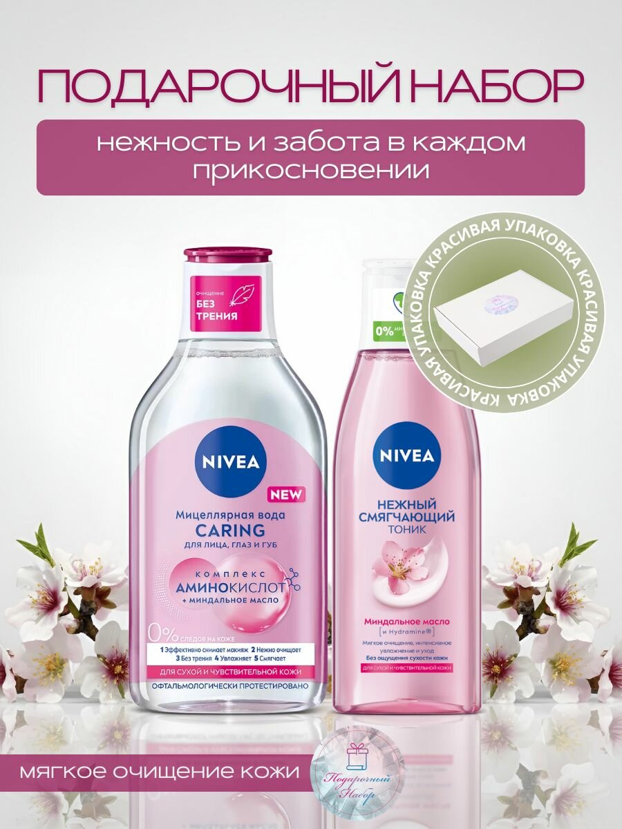 Подарочный набор женский Nivea - Тоник смягчающий для лица 200 + Мицеллярная вода смягчающая 400