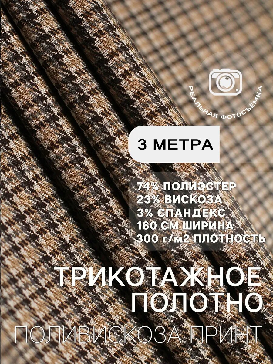 Трикотажное полотно костюмная ткань для шитья и рукоделия