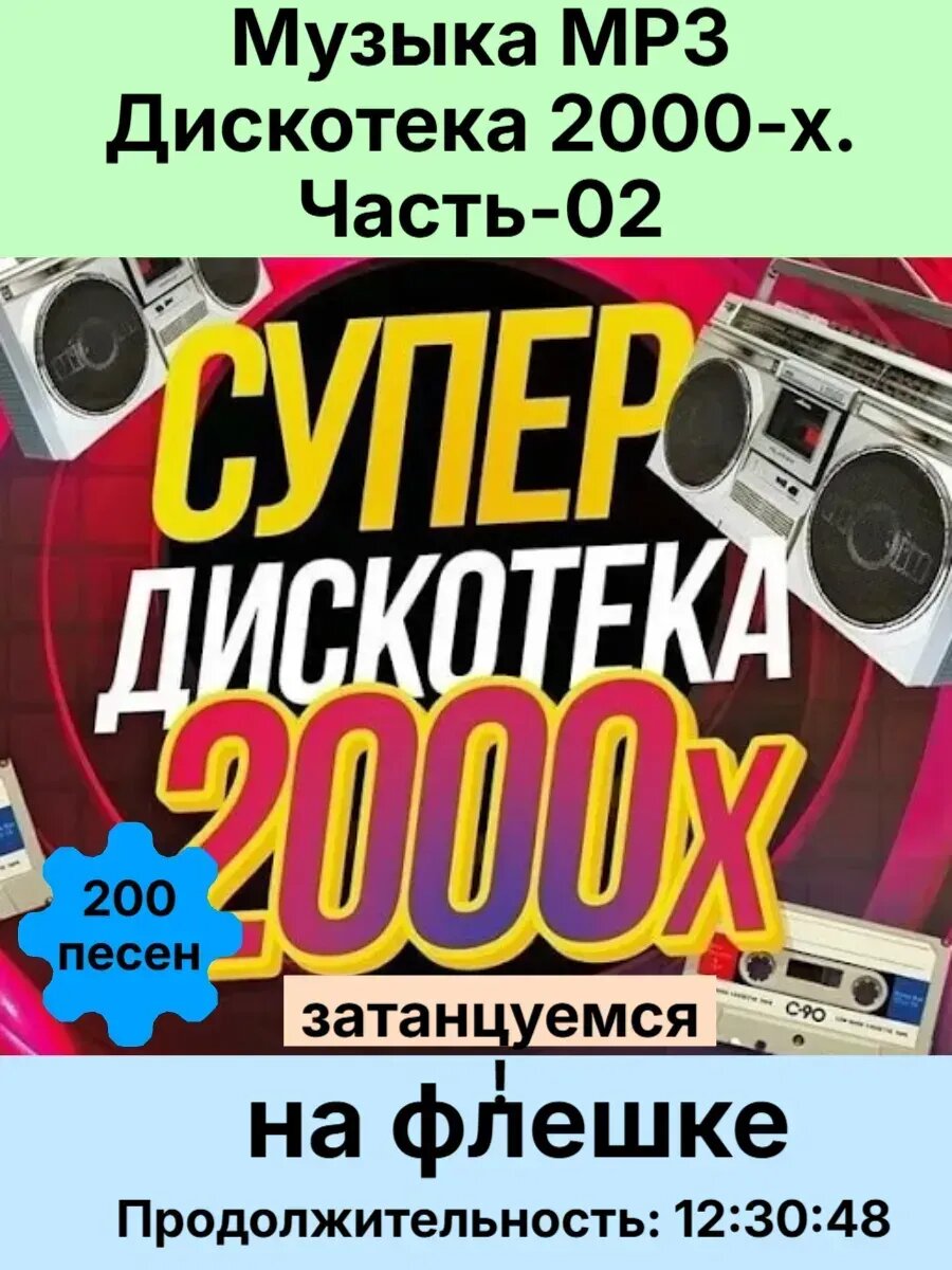 Флешка 2 гб. Музыка MP3 -Дискотека 2000-х. Часть 02
