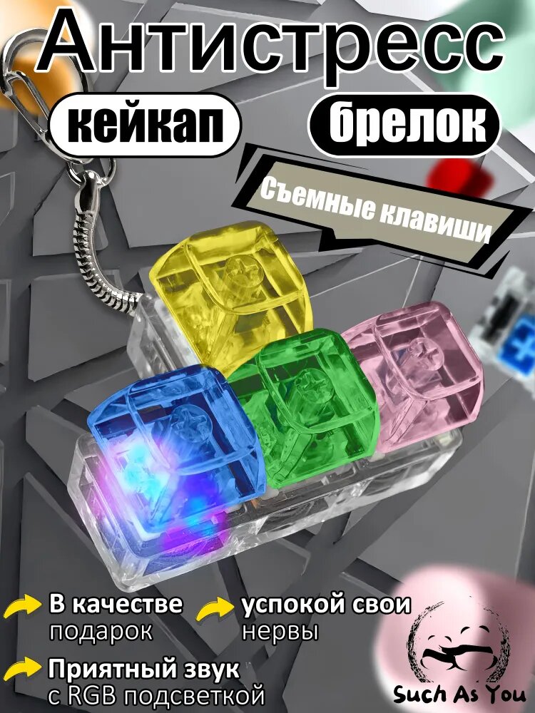 Клавиатура брелок кейкап антистресс игрушка со звуком LED Подсветка RGB