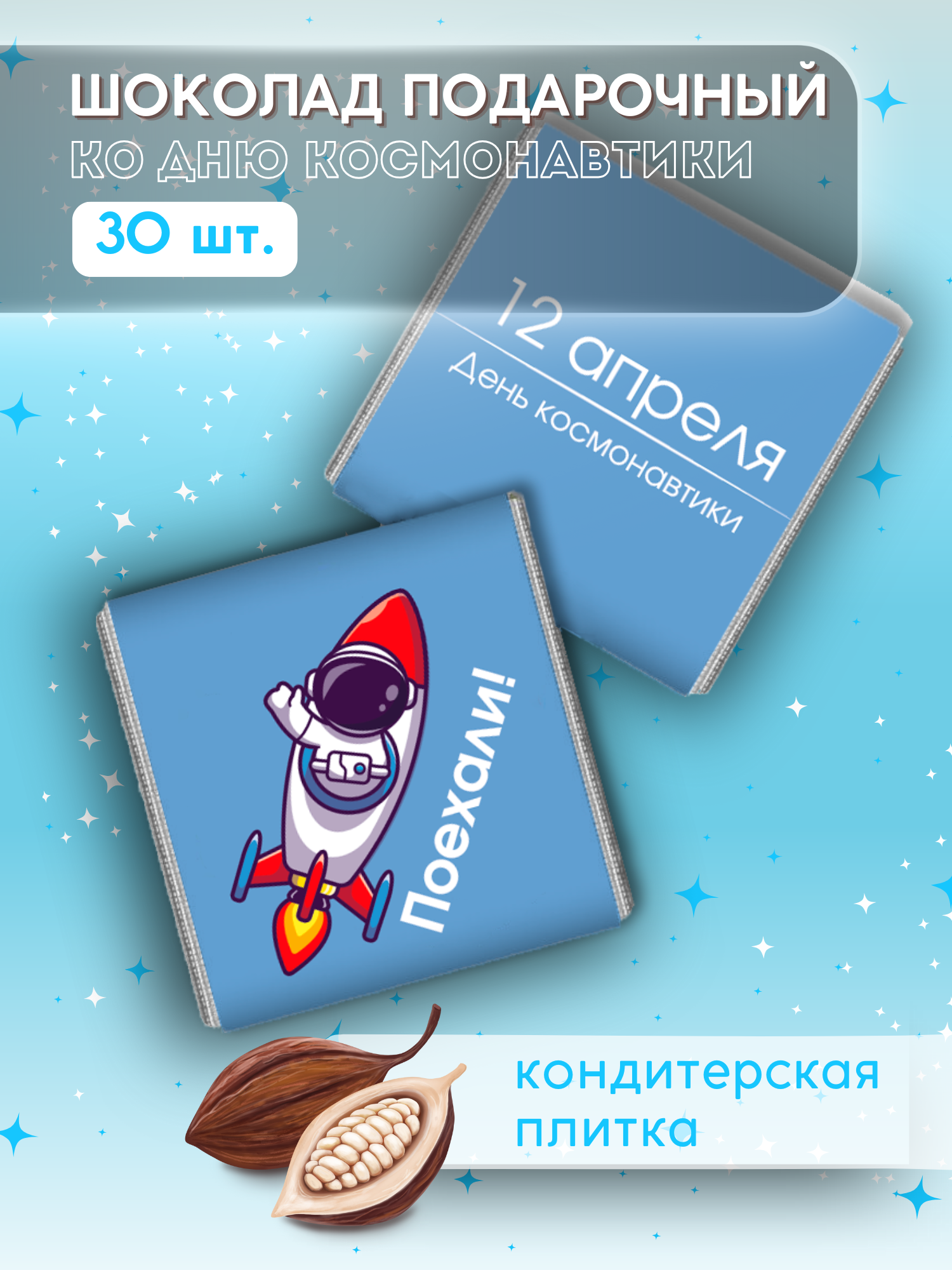 Набор шоколадок для клиентов порционный на День космонавтики 30 штук