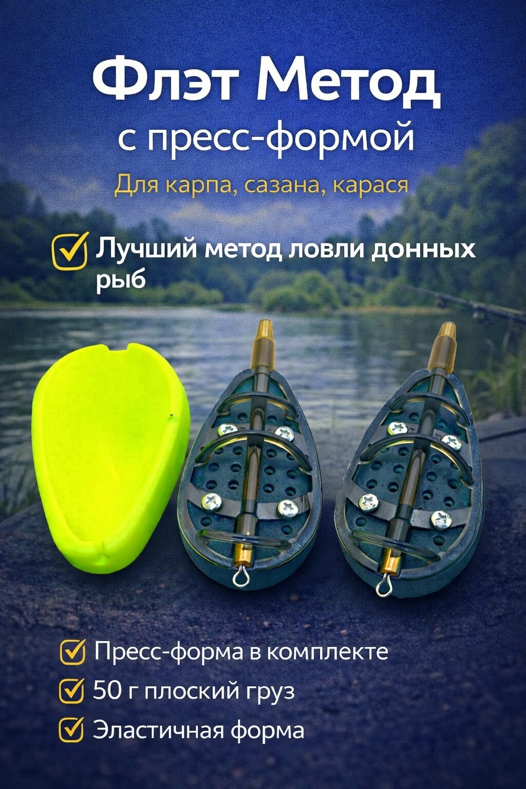 Кормушка для рыбалки Флэт Метод 50 г с пресс-формой, донная