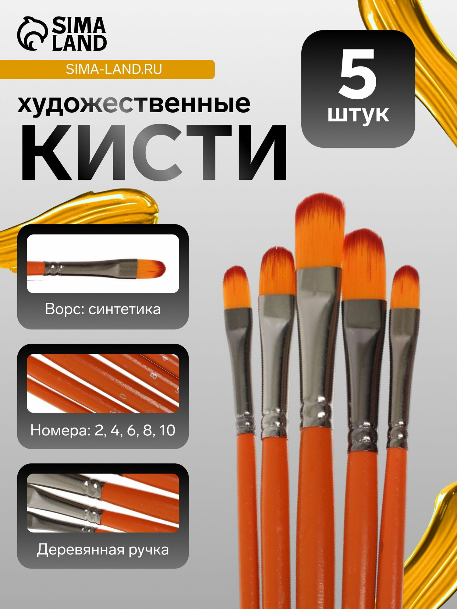 Набор кистей для рисования, синтетика, 5 штук: № 2, 4, 6, 8, 10, плоские, в блистере, международный размер