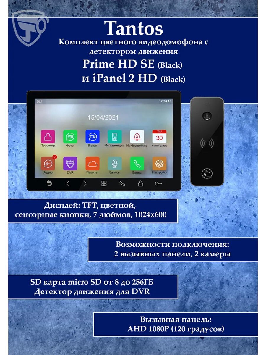 Видеодомофон Prime HD SE (Black) и iPanel 2 HD (черная)