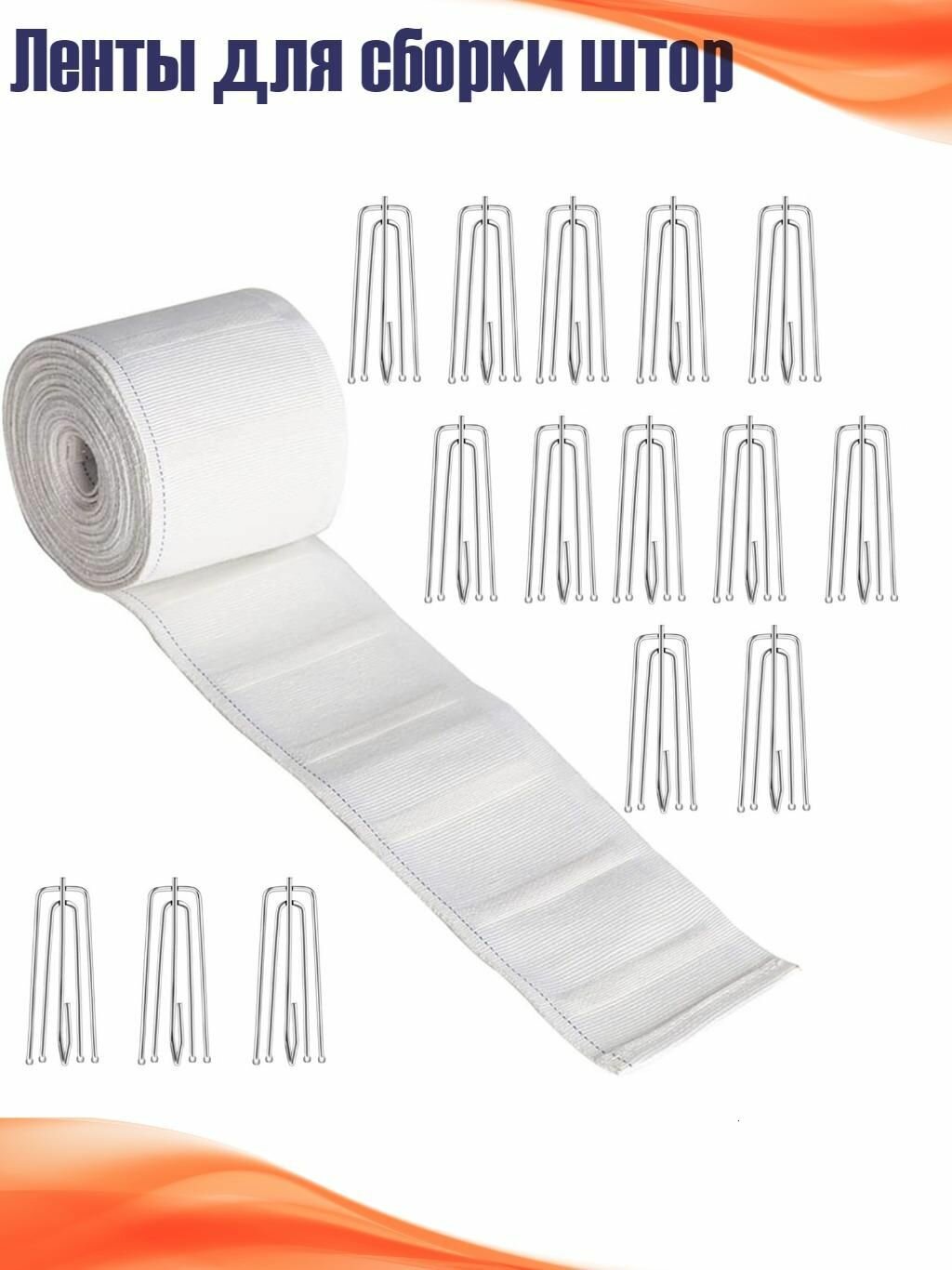 Ленты для сборки штор