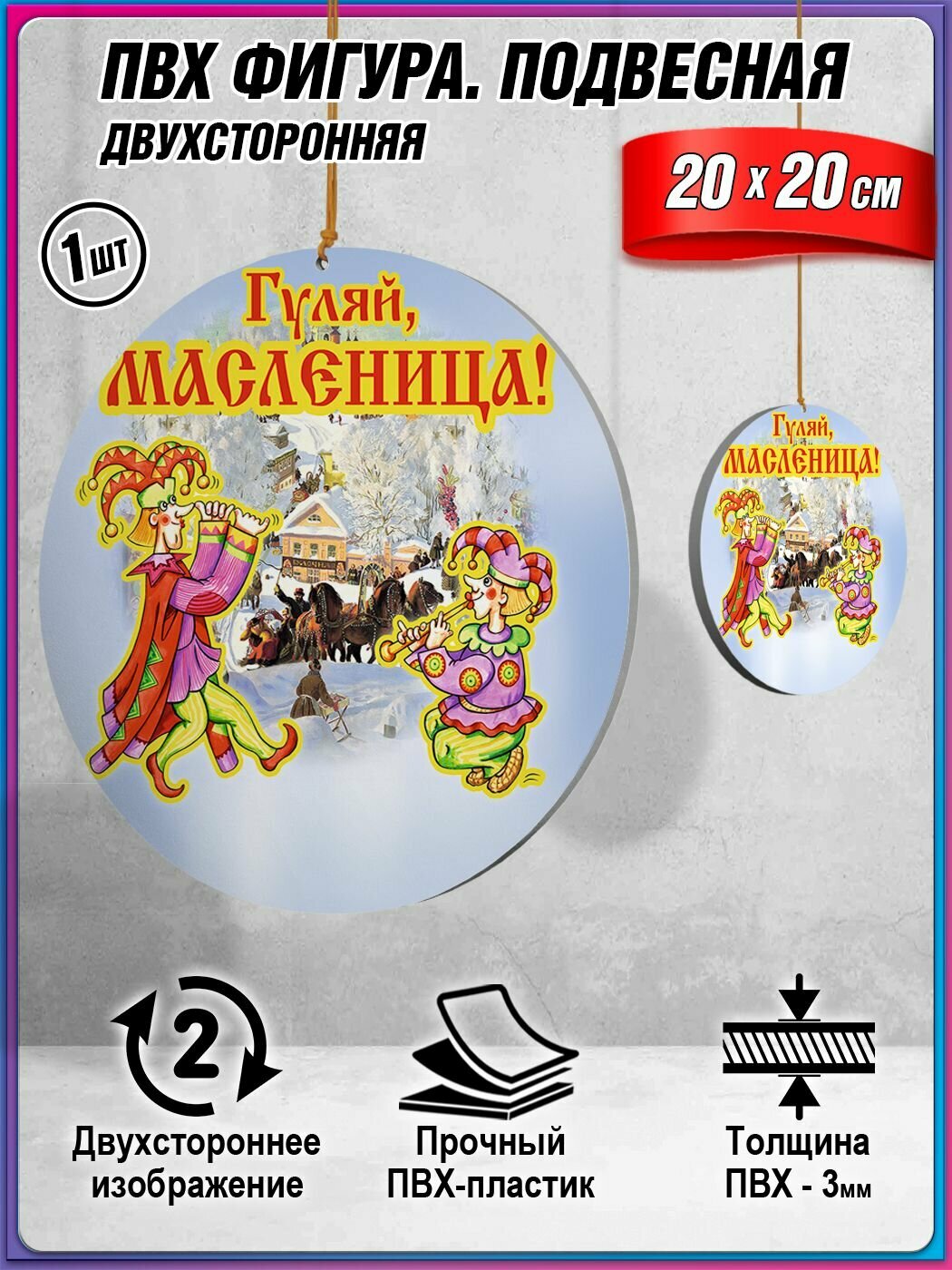 Подвесная двухсторонняя фигура со Скоморохами / Подвесное украшение на Масленицу / 20x20 см.