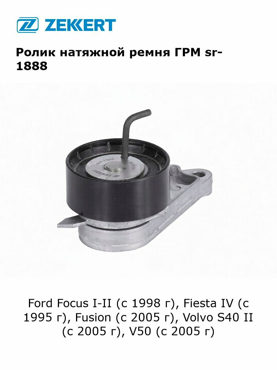 Ролик натяжной ремня ГРМ для Ford Focus I-II (с 1998 г), Fiesta IV (с 1995 г), Fusion (с 2005 г), Volvo S40 II (с 2005 г), V50 (с 2005 г) арт sr-1888