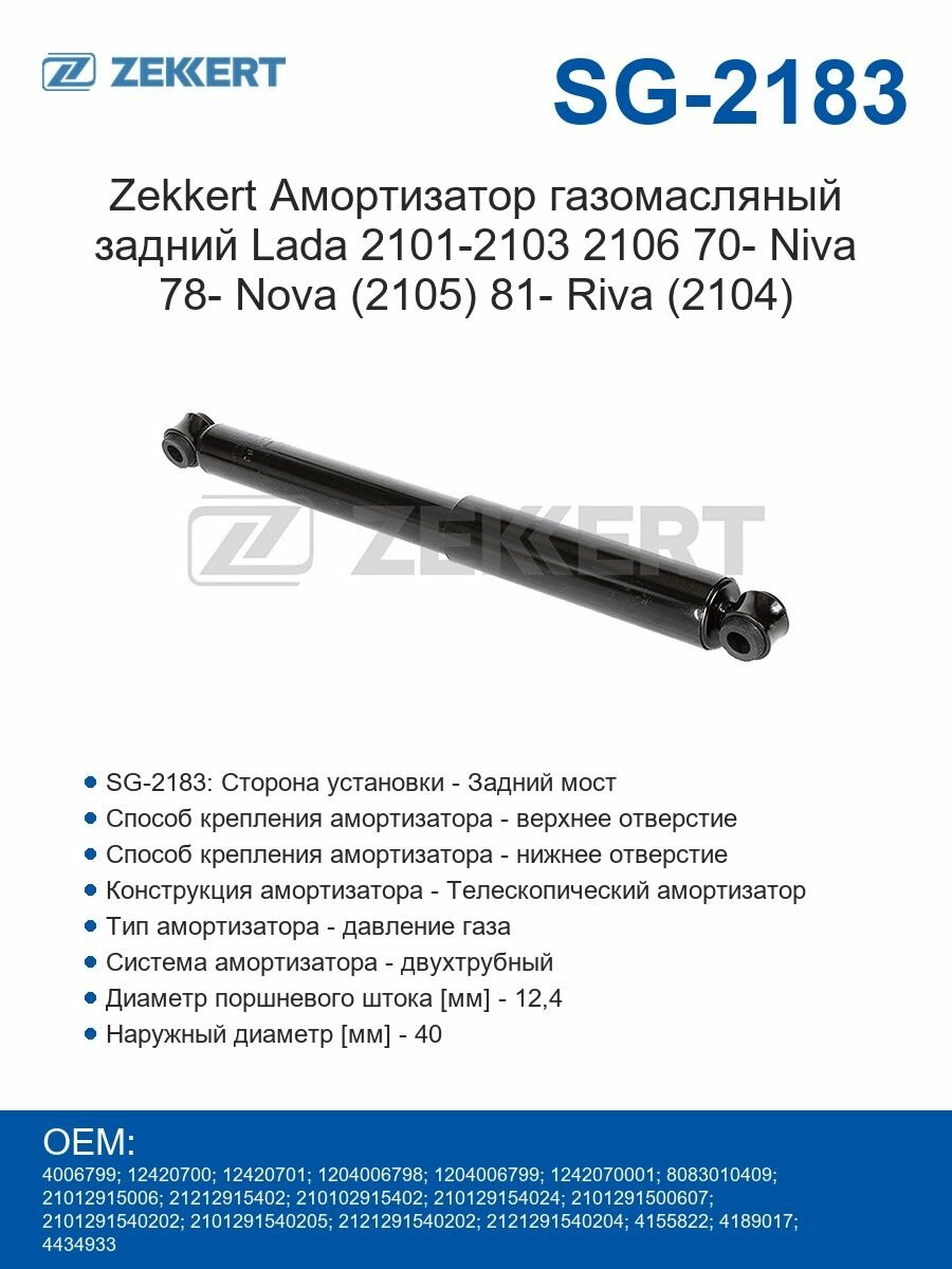 Zekkert Амортизатор газомасляный задний Lada 2101-2103 2106 70- Niva 78- Nova (2105) 81- Riva (2104)