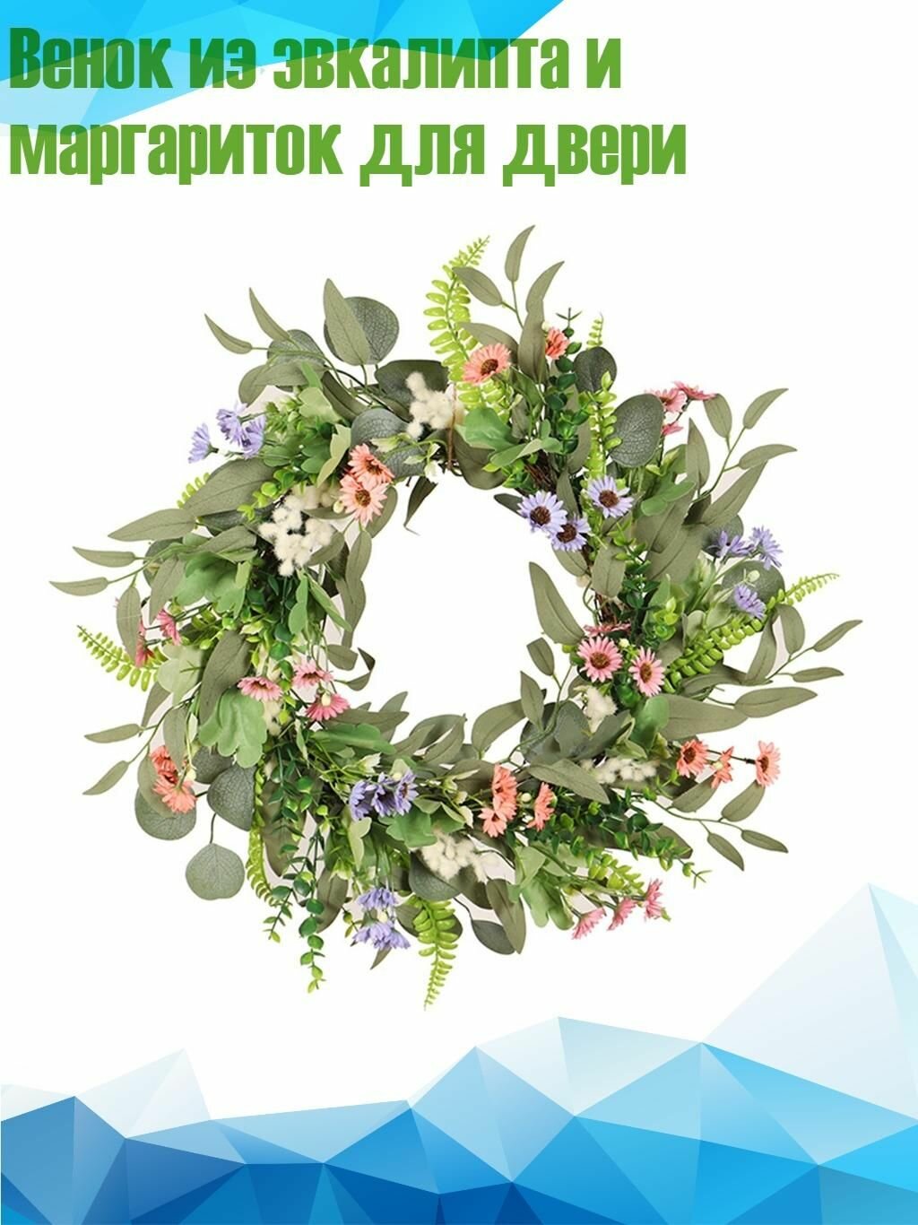 Венок из эвкалипта и маргариток для двери