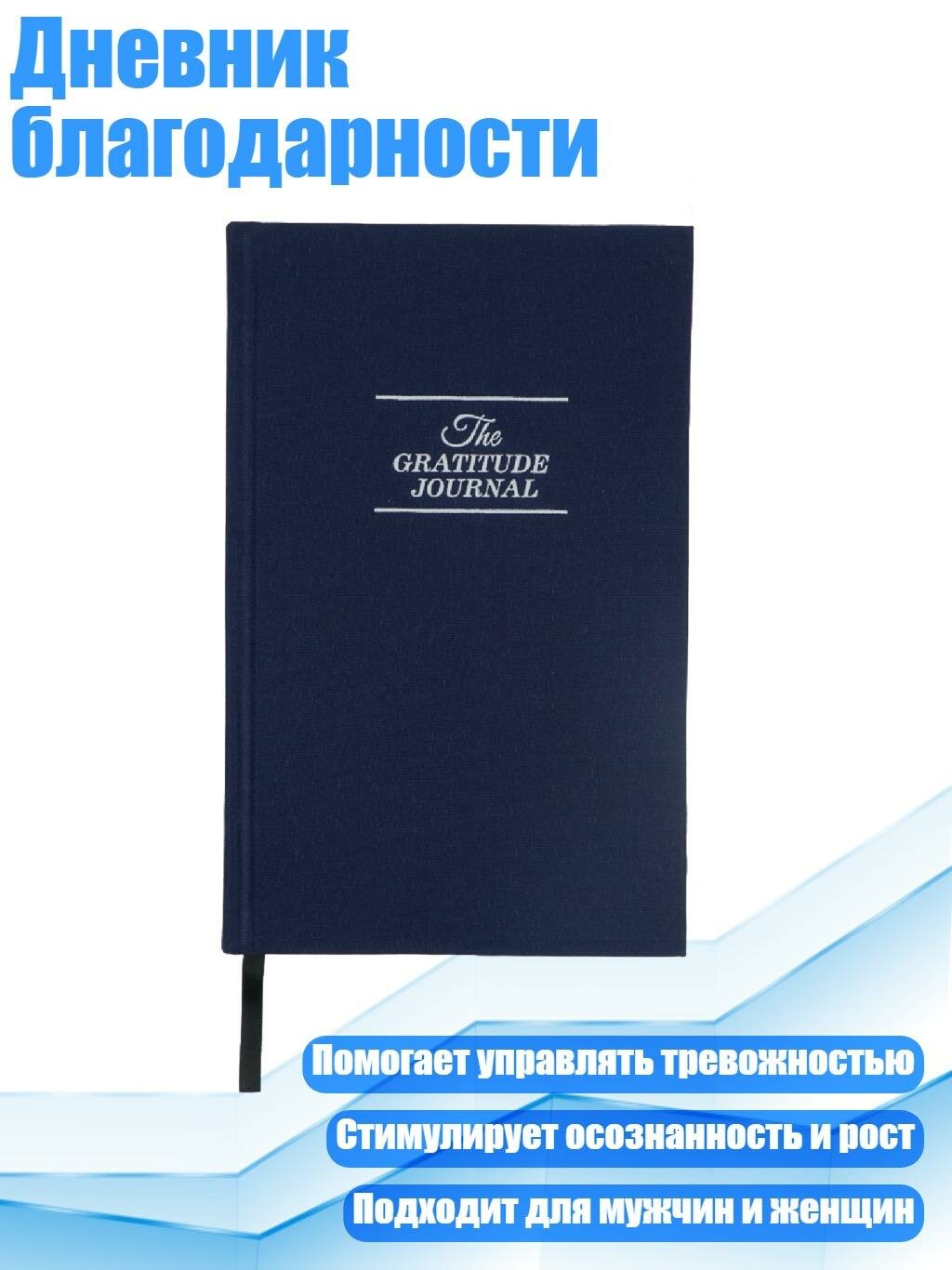 Дневник благодарности, Синий