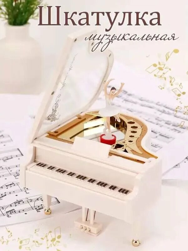 Шкатулка музыкальная рояль белый