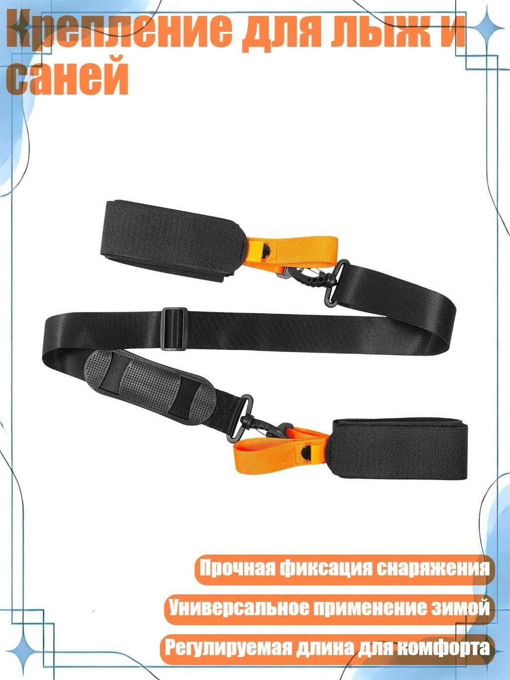 Крепление для лыж и саней