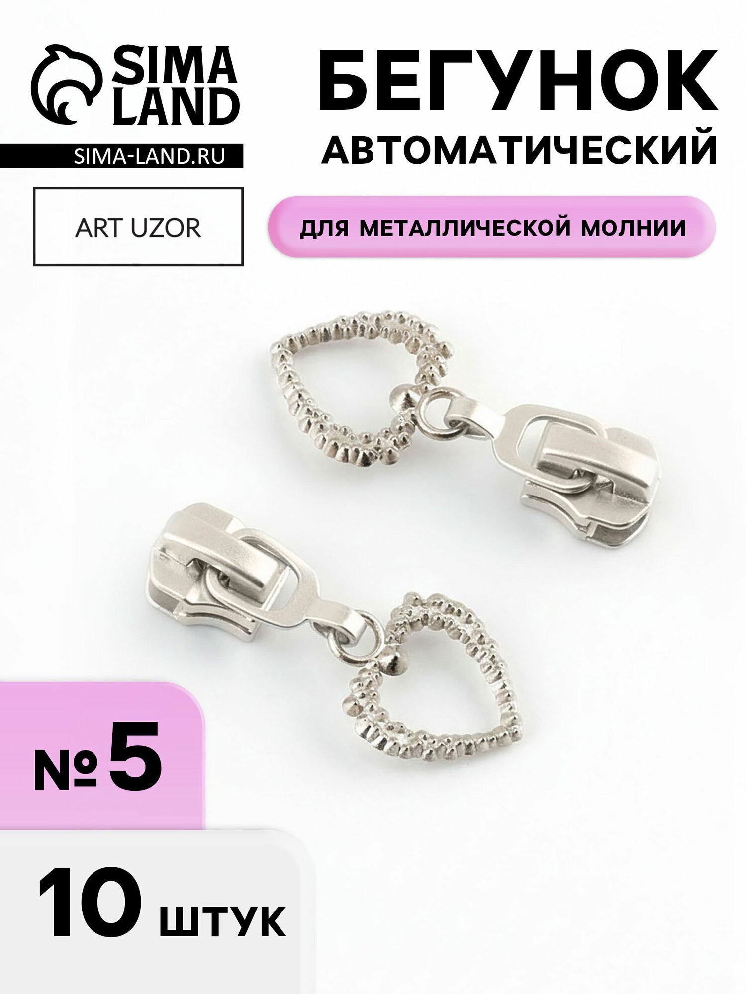 Бегунок для металлической молнии, №5, "Ажурное сердце", 10 шт, цвет никель, 4 шт.
