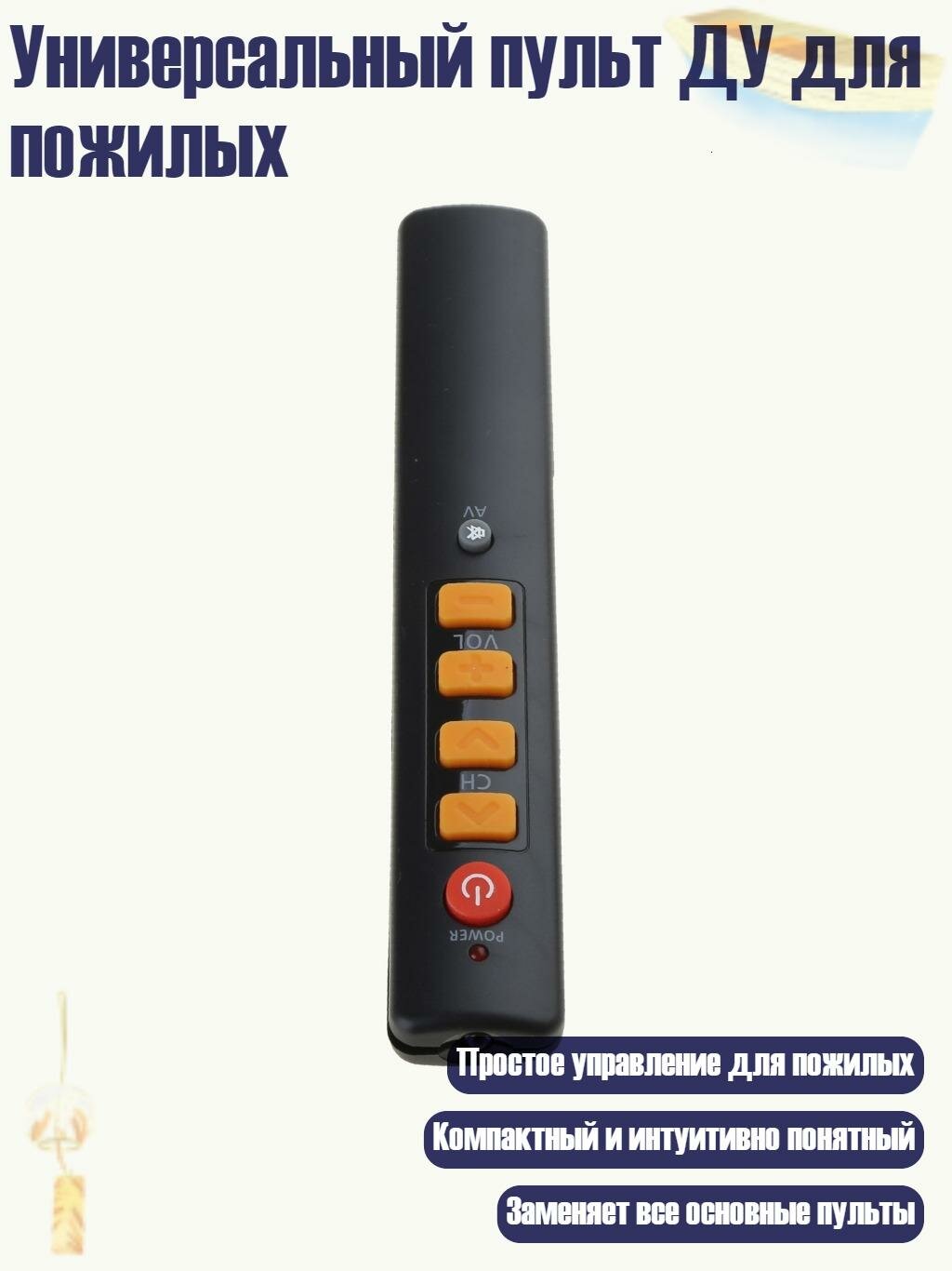 Универсальный пульт ДУ для пожилых, Y