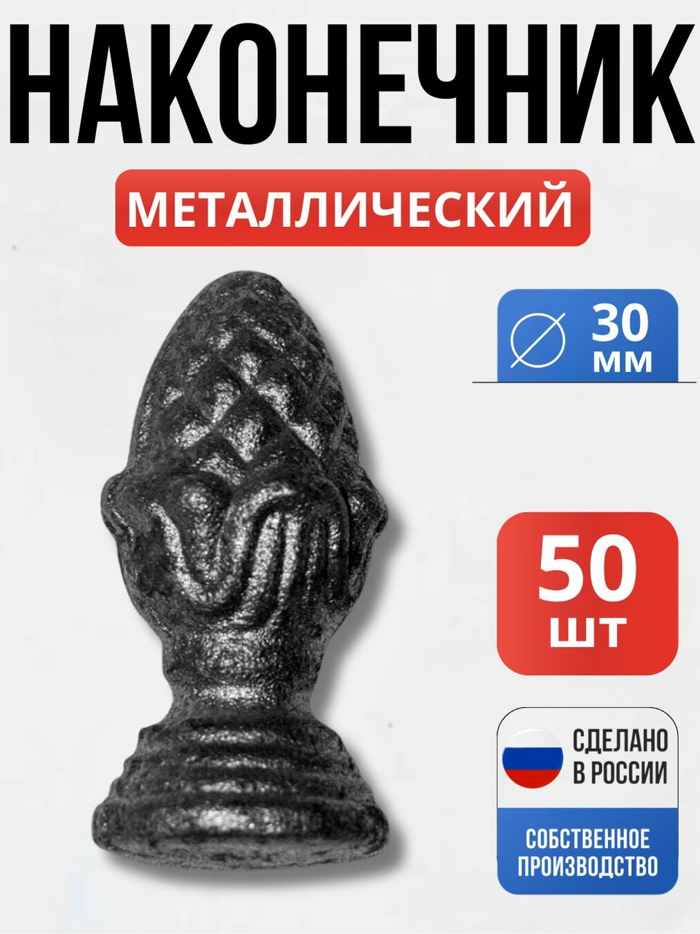 Набор 50 шт, Навершие с основанием 60*30мм декор для ворот, забора, решеток, оградок