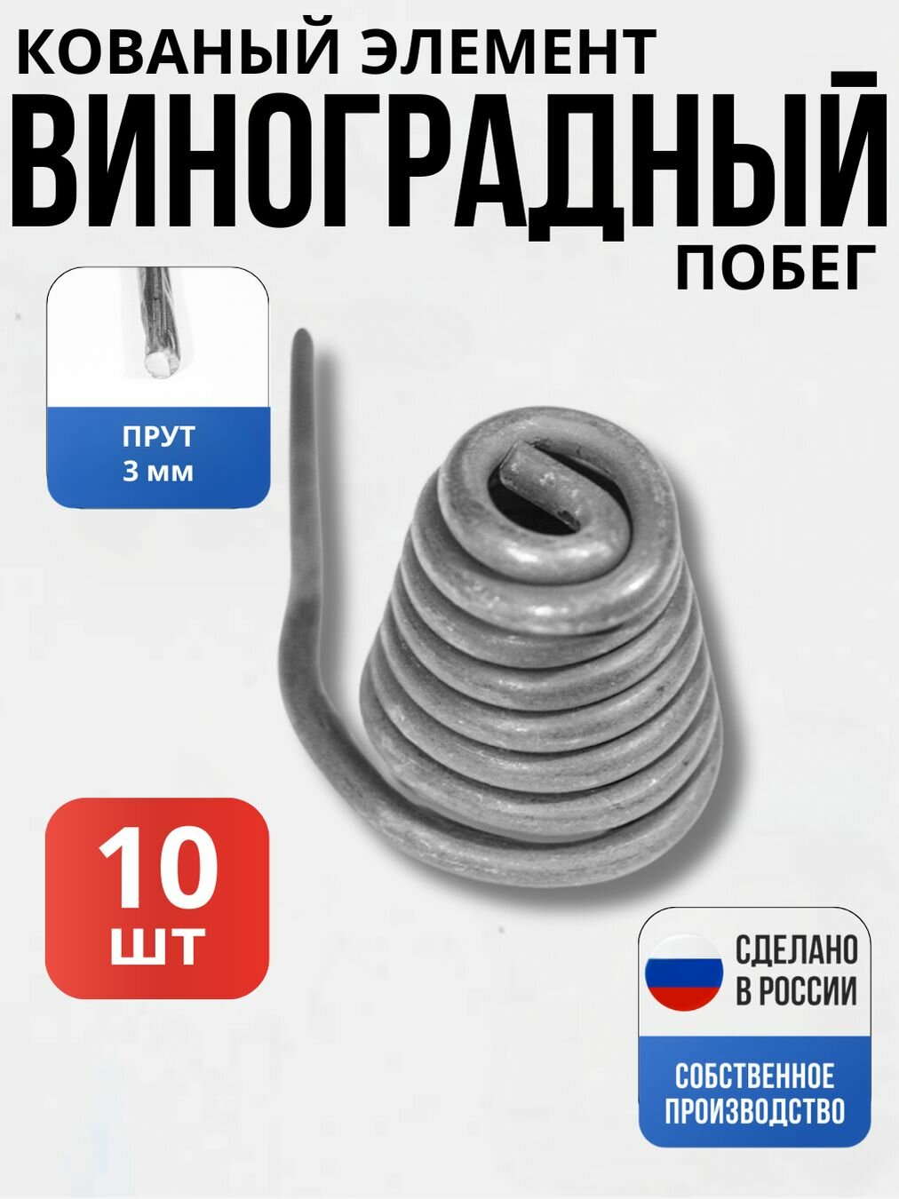 Набор 10 шт, Кованый элемент Виноградный побег декор для ворот, забора, решеток, оградок