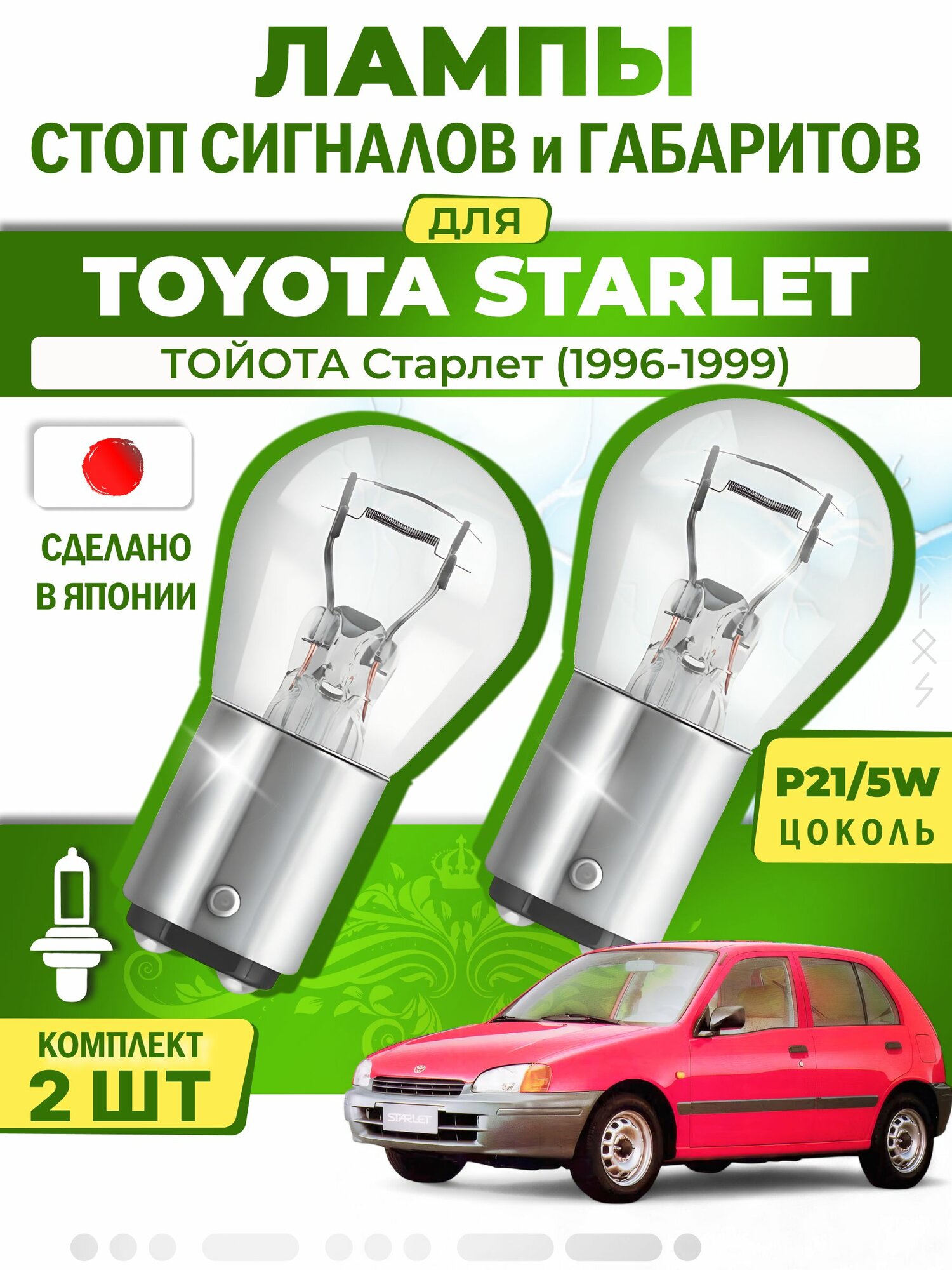 Японские лампы стоп-сигнала и габаритов для TOYOTA STARLET / тойота Старлет (1996-1999), P21/5W двухконтактные ( комплект 2шт )
