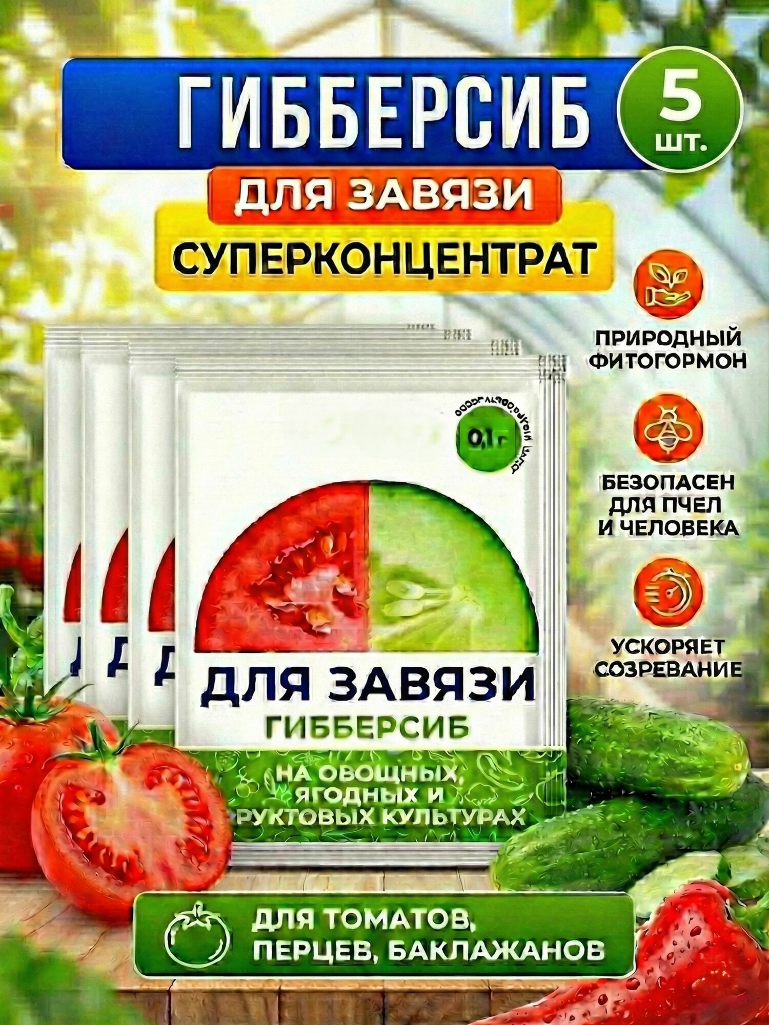 Стимулятор роста растений Гибберсиб для завязи, 0.5 г. Природный фитогормон для томатов, перцев, огурцов . Удобрение для повышения урожайности и вкуса плодов
