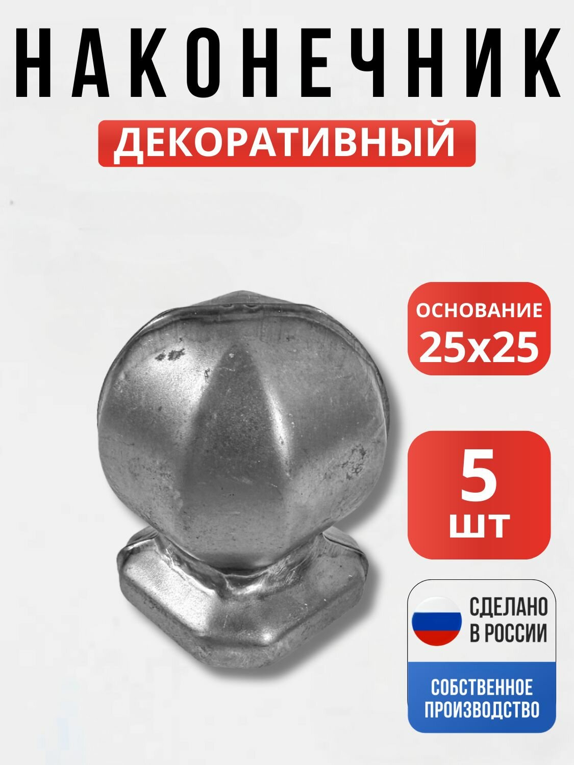 Набор 5 шт, Наконечник 102*77*1,5 мм для ворот, забора, решеток, оградок