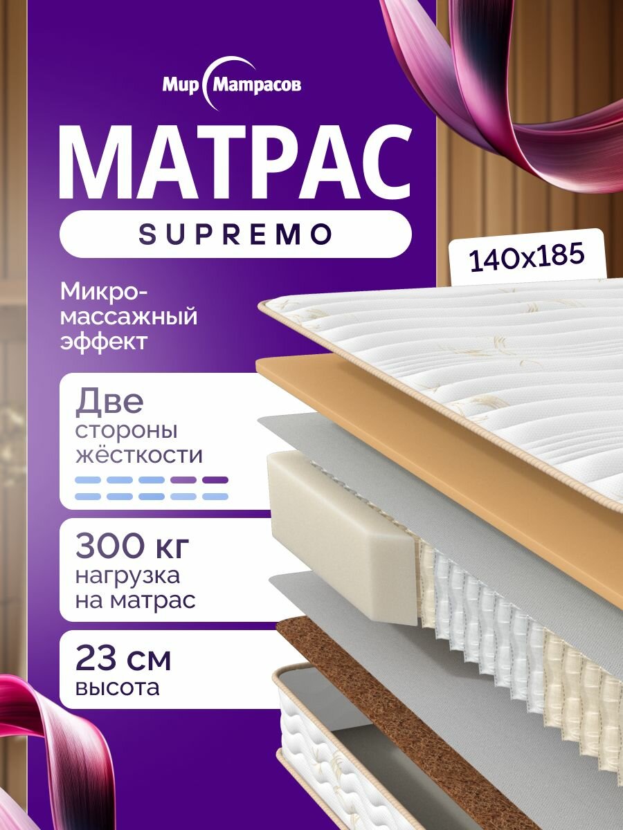 Анатомический матрас, Ортопедический матрас 140х186 см Supremo, Зональный блок