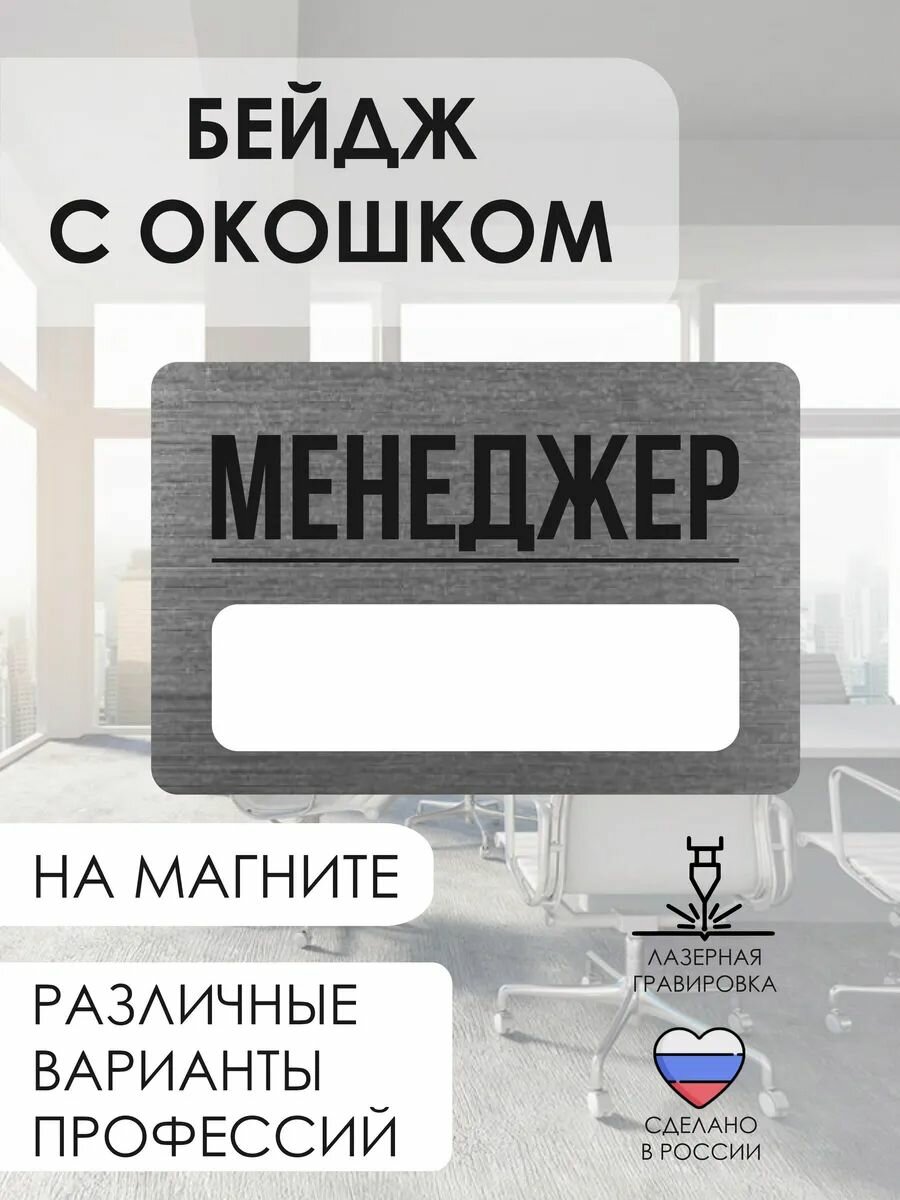 Бейдж Augusto "Менеджер", с гравировкой, на магните, серебристый
