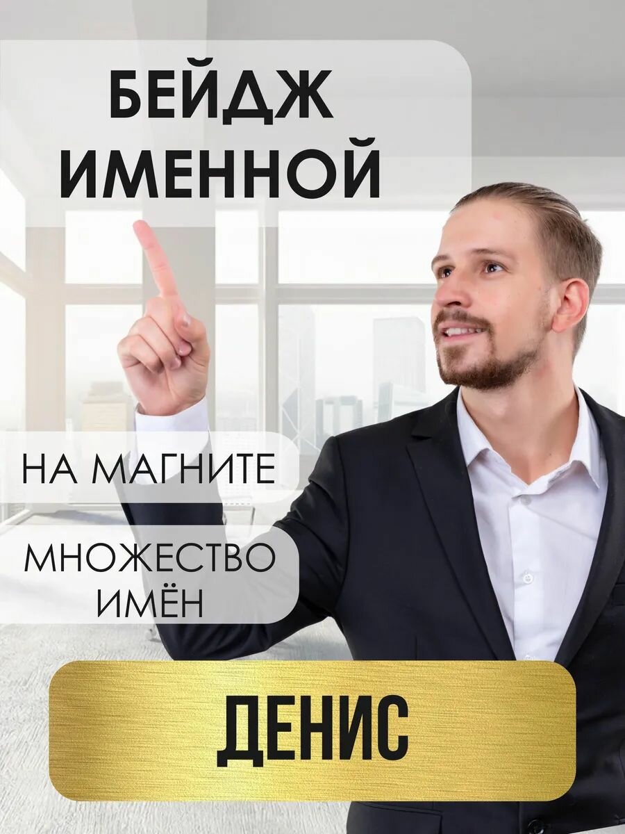 Бейдж с гравировкой на магните именной Денис