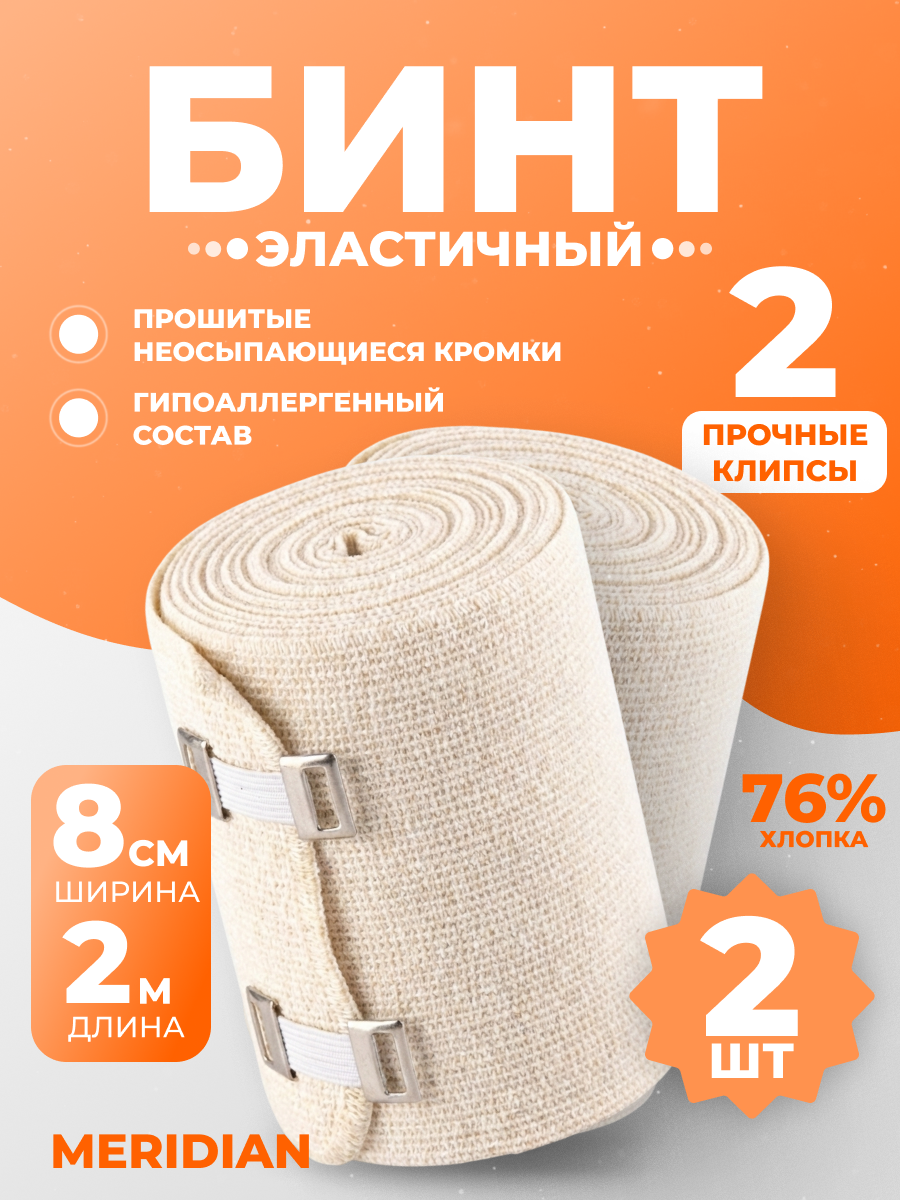 Набор Бинт эластичный медицинский Меридиан 8см*2м (2 шт), бежевый