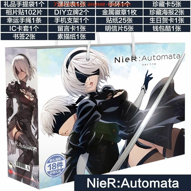 Подарочный набор аниме Ниер: Автомата