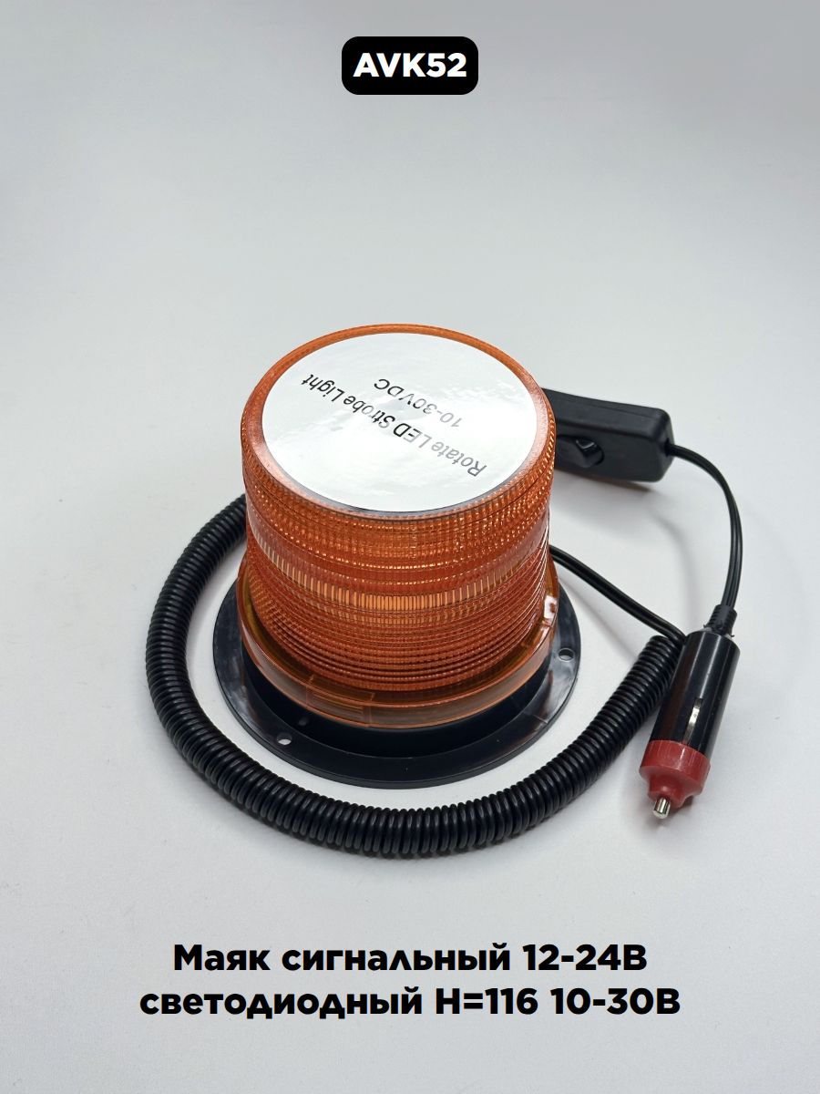 Проблесковый маяк KR-2045, светодиодный, 12-24 В, стробоскопическое свечение, высота 116 мм