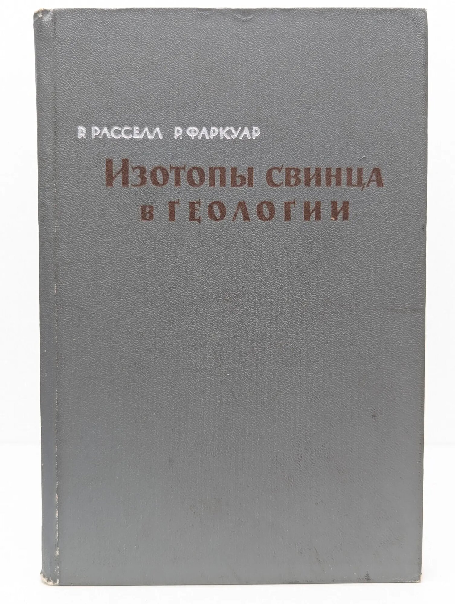 Изотопы свинца в геологии Расселл Ричард, Фаркуар Р. 1962