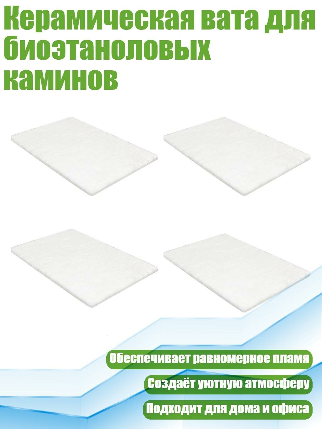 Керамическая вата для биоэтаноловых каминов, B