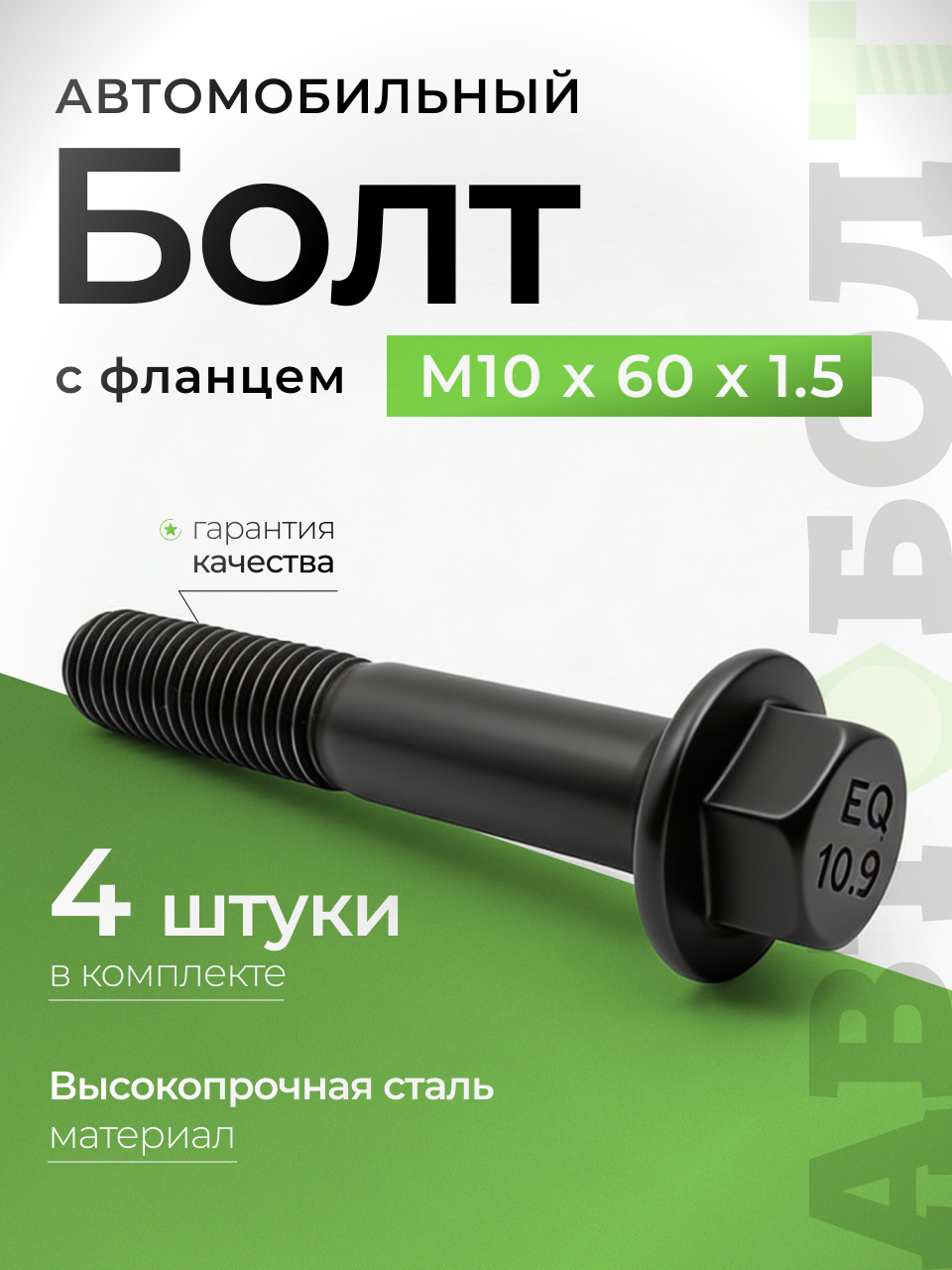 Болт автомобильный с фланцем М10 х 60 х 1.5 - 10.9 чёрный, 4 штуки