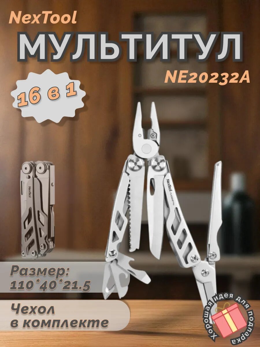 Мультитул NexTool Flagship Pro (Blade Replace) (NE20232A) Silver, пассатижи, нержавеющая сталь, серебристый