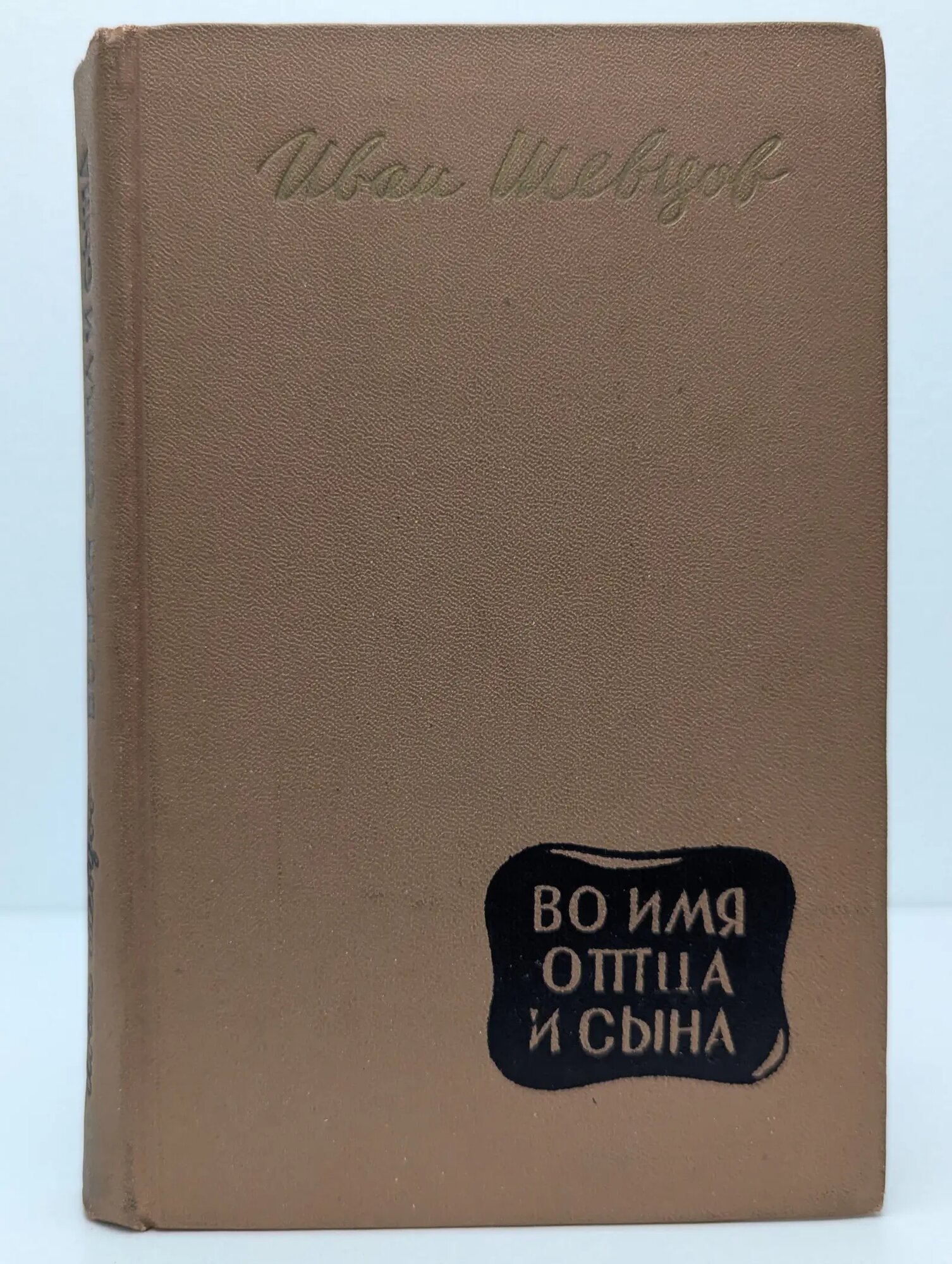 Во имя отца и сына Шевцов Иван Михайлович 1970