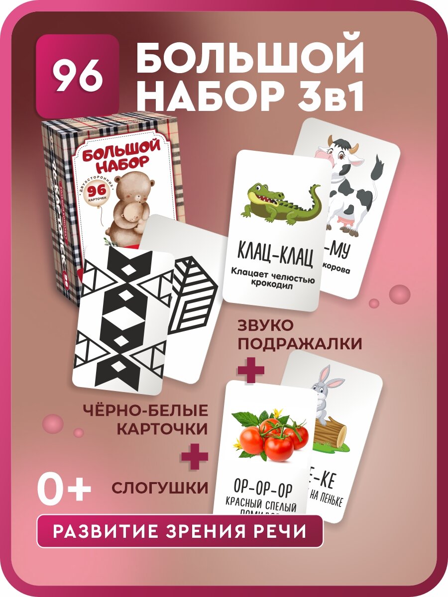 Развивающие карточки для малышей от 0 до 3 лет 96 карточек/Чистоговорки Подражалки/ЧБ, набор обучающих карточек 3 в 1