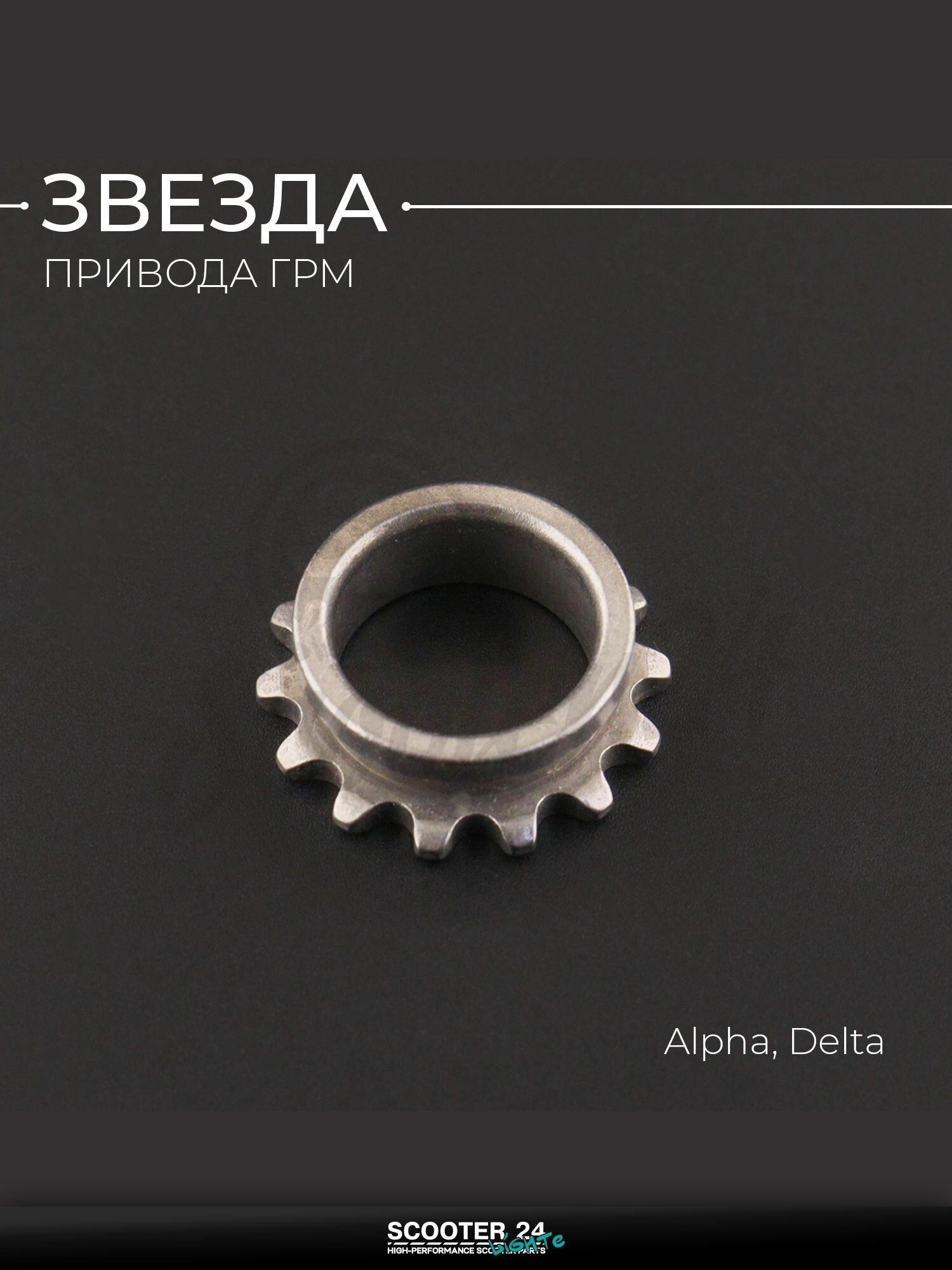 Звезда привода ГРМ на коленвал на мопед и мотоцикл Alpha, Delta / Альфа, Дельта "BEEZMOTO"