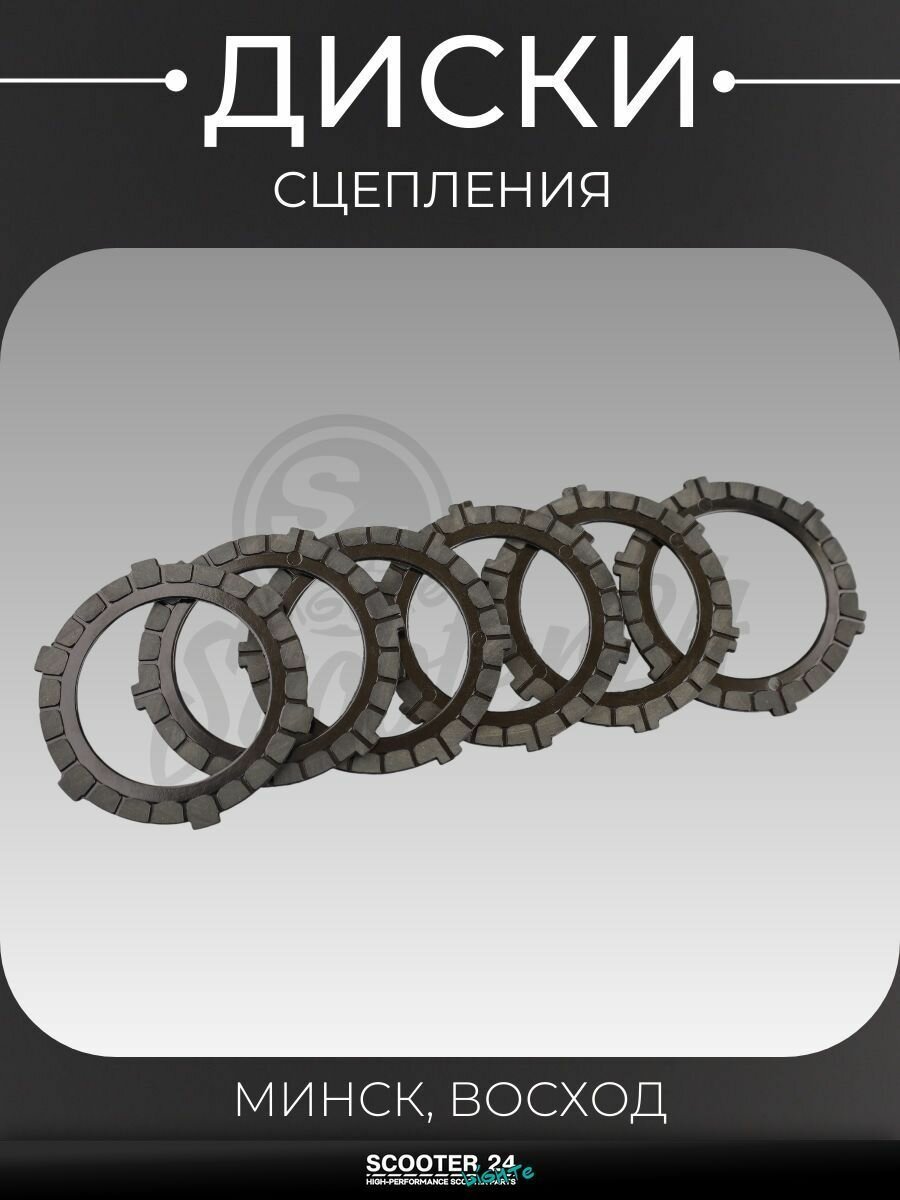 Диски сцепления комплект на мотоцикл и мопед минск, восход текстолит "JING" (mod.B)